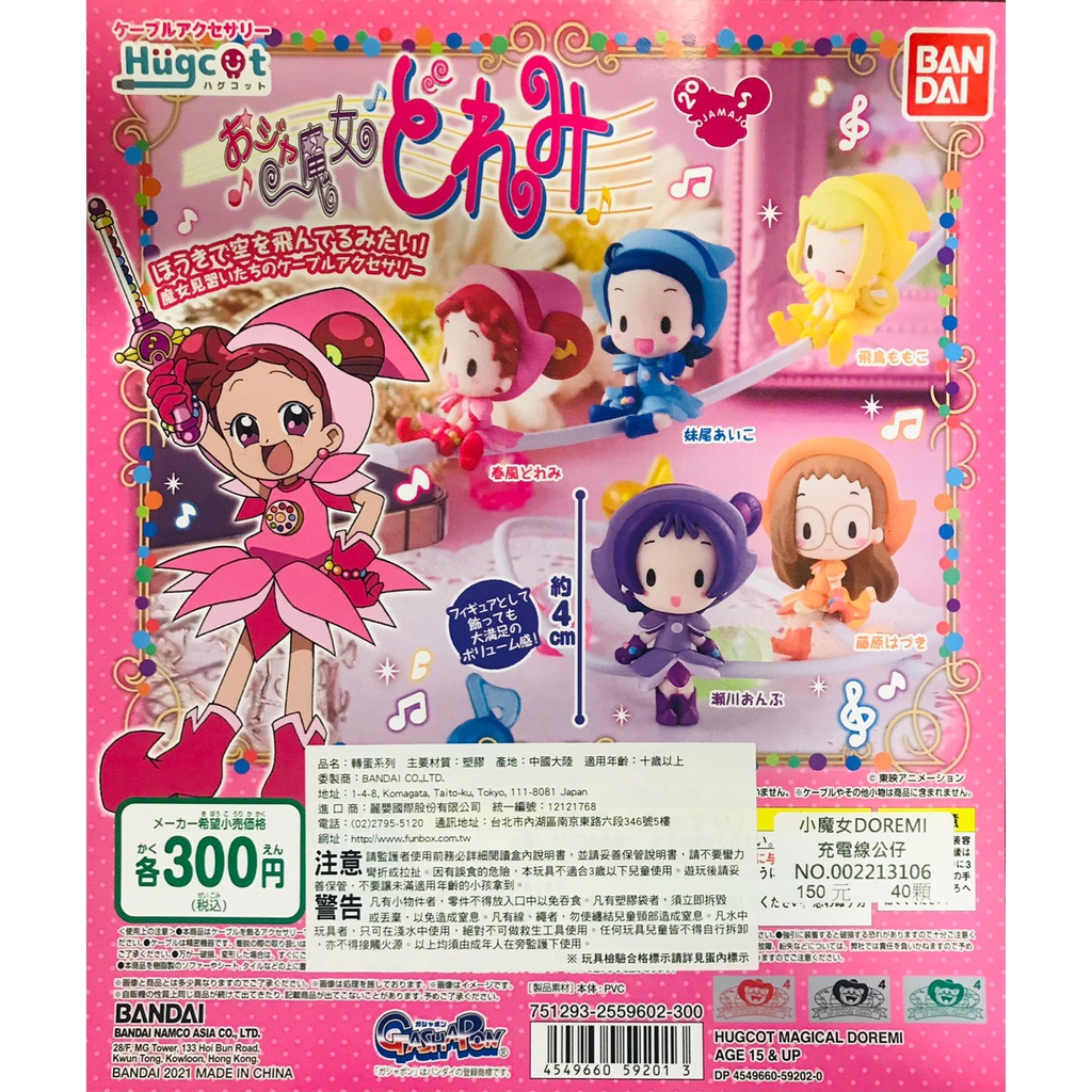 ※特賣※ 全新現貨 全套 單售 扭蛋 轉蛋 小魔女doremi 小魔女 doremi 充電線 hugcot 公仔 全5種 | 蝦皮購物