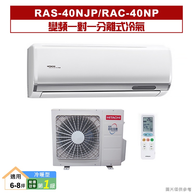 HITACHI 日立｜RAS-40NJP/RAC-40NP｜變頻一對一分離式冷氣(冷暖型) [標準安裝] | 蝦皮購物