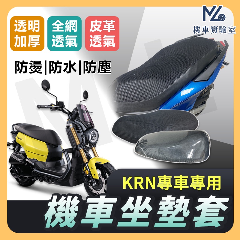 【現貨不用等】KRN KRN BT 坐墊套 機車坐墊套 機車坐墊 機車座墊套 機車椅套 機車椅套 機車座墊 防水坐墊套 | 蝦皮購物