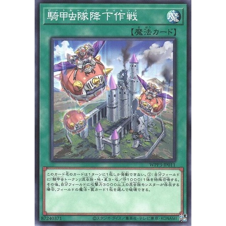 【卡の家】遊戲王 WPP3-JP011 騎甲蟲隊降下作戰 (普卡) | 蝦皮購物