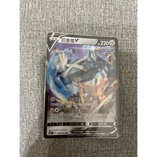 PTCG 寶可夢第11彈 巨金怪V 049/070 RR | 蝦皮購物