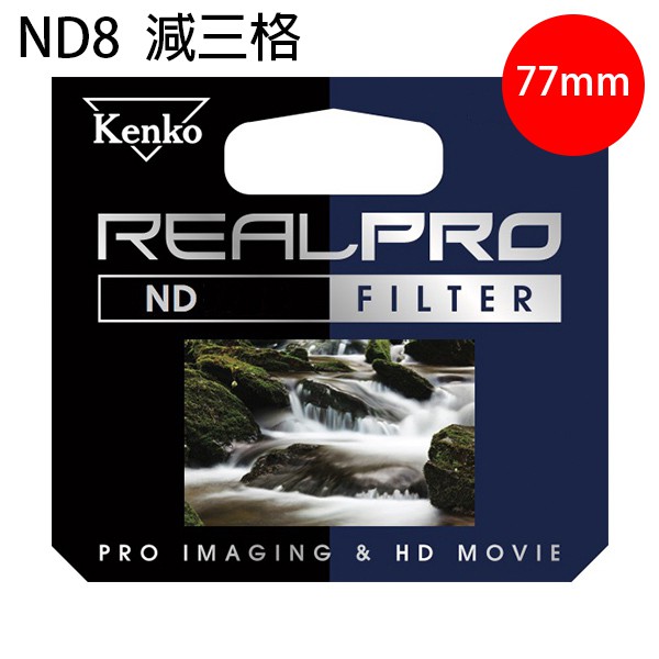 KENKO REAL PRO ND8 77mm 減光鏡 新版三防多層鍍膜減光鏡 防潑水 正成公司貨 | 蝦皮購物
