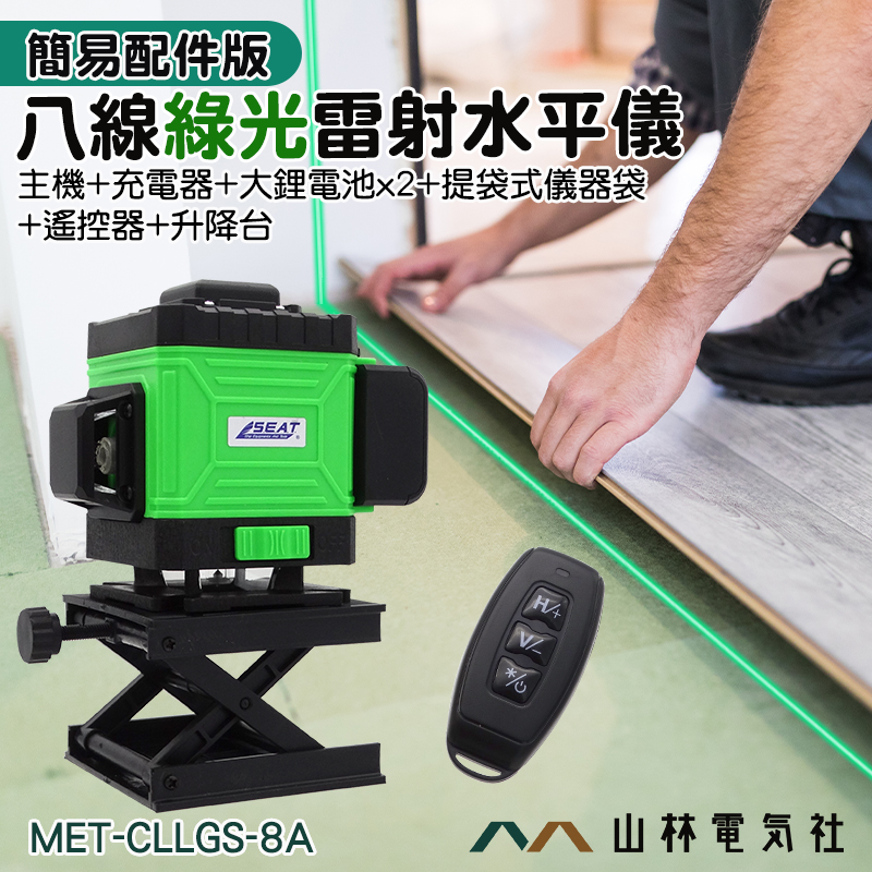 『山林電氣社』貼磚壁紙儀 強綠光激光水平儀 雷射打線器 MET-CLLGS-8A 雙鋰電池 觸控面板 簡配版 水準儀 | 蝦皮購物