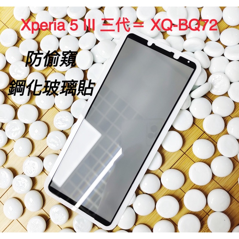 索尼 Sony Xperia 5 Xperia5 X5 II III IV V XQ-BQ72 AS72 防偷窺 玻璃貼 | 蝦皮購物