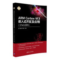 【大享】 台灣現貨 9787302450177 ARM Cortex-M3嵌入式開發及應用（STM32系列） (簡體書) 清華大學 49【大享 ...