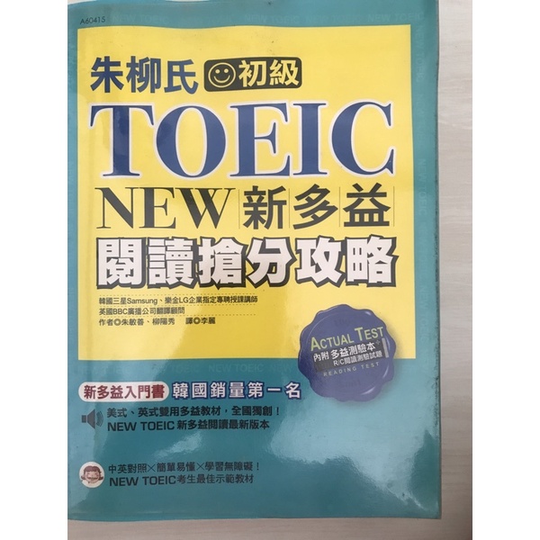 朱柳氏 TOEIC NEW 新多益 閱讀搶分攻略 | 蝦皮購物
