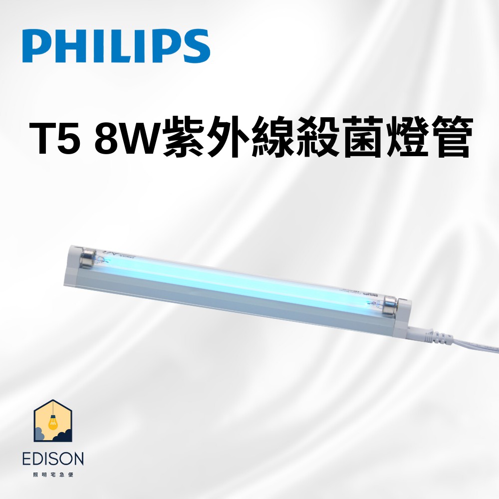 飛利浦 PHILIPS T5 8W 紫外線殺菌燈管 TUV 110V支架燈具 殺菌燈具 附符合台灣CNS安規電源線 | 蝦皮購物