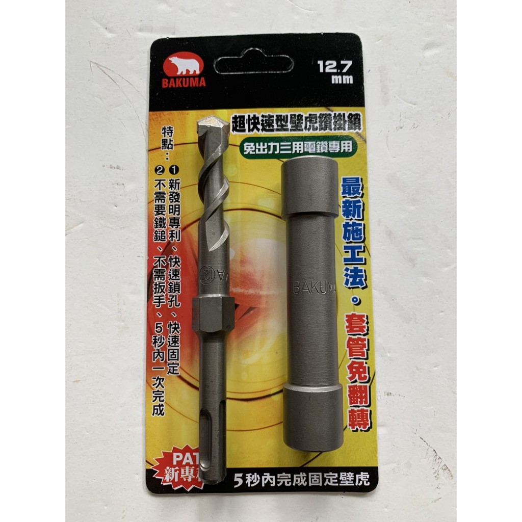 BAKUMA 熊牌 超快速型壁虎鑽掛鎖 免出力三用電鑽專用 壁虎鑽兼鎖 鑽兼鎖 3分壁虎專用 12.7MM | 蝦皮購物