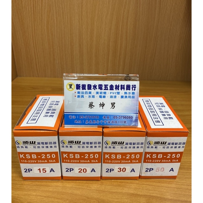 【新復發】順山 KSB 2P 15A 20A 30A 50A 漏電斷路器 過負載短路保護 | 蝦皮購物