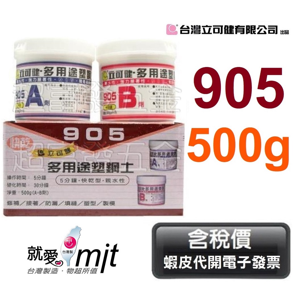 超富發五金 台灣 立可健塑鋼土 905 500g 905S 110g 5分鐘快乾 AB膠 親水性塑鋼土 超硬AB膠塑鋼土 | 蝦皮購物