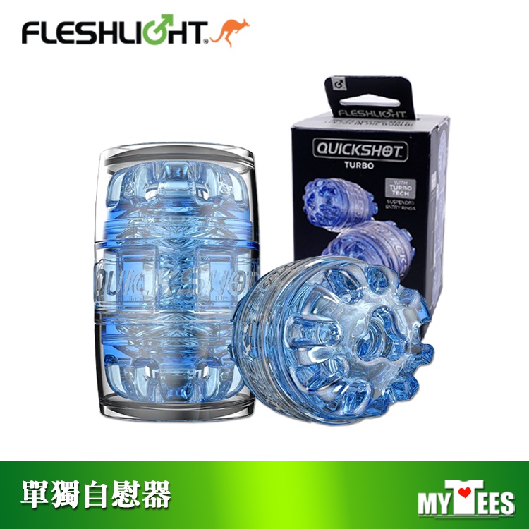 美國 FLESHLIGHT 潮玩藍晶渦輪飆火輪 猛男貫通式自慰器 QUICKSHOT TURBO 自慰器 自慰杯 飛機杯 | 蝦皮購物