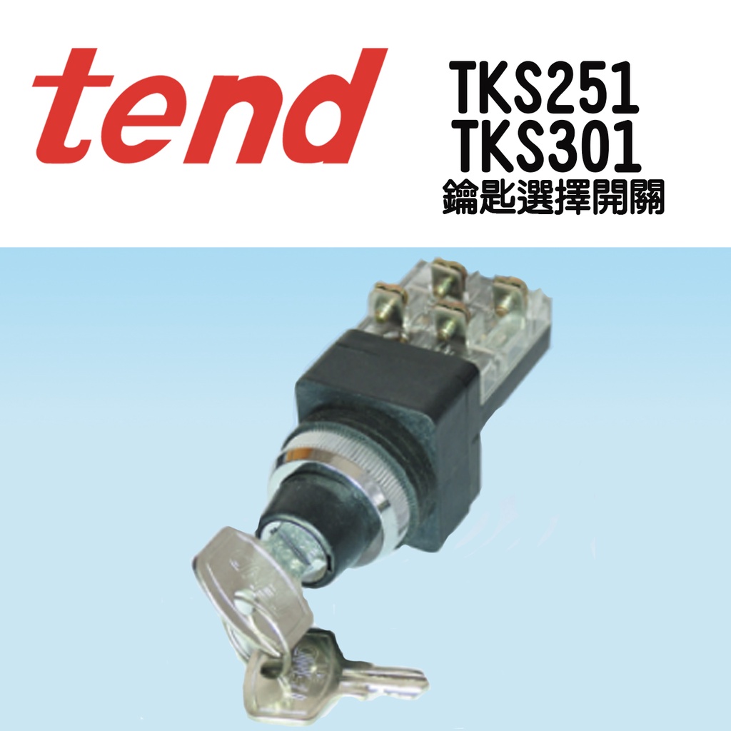 🔥含稅 附發票 TKS-251 TKS-301 鑰匙選擇開關 旋鈕開關 切換開關 天得 TEND | 蝦皮購物
