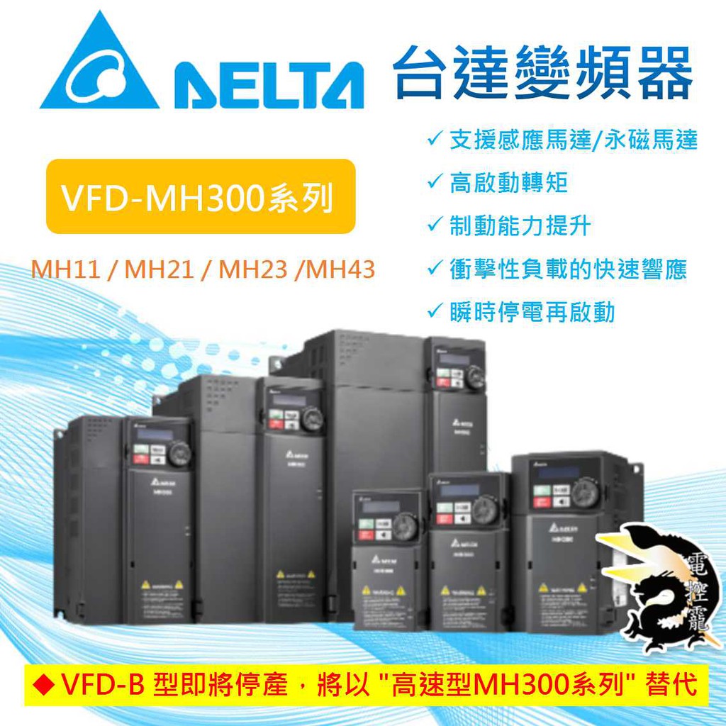 【8H快速出貨】台達電 delta MH300變頻器 高效型 精巧標準型向量控制 公司貨 #台中實體店面 | 蝦皮購物