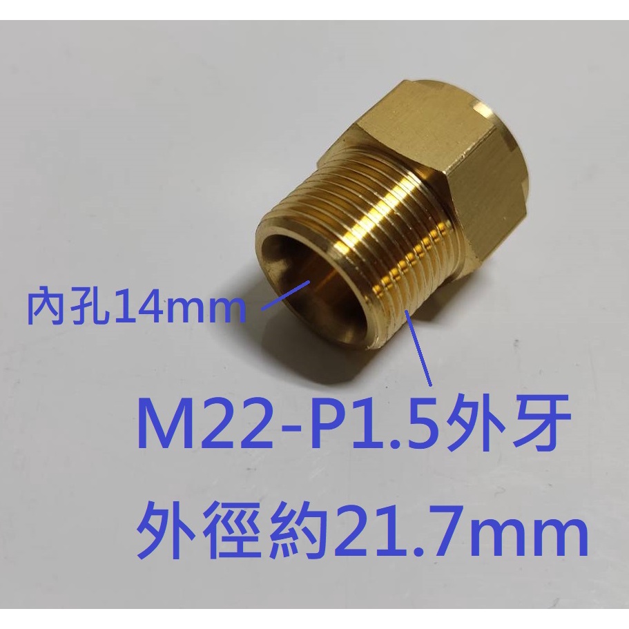 [台灣現貨]高壓清洗機銅轉接頭M22-P1.5内牙轉M22-P1.5外牙內孔14 | 蝦皮購物