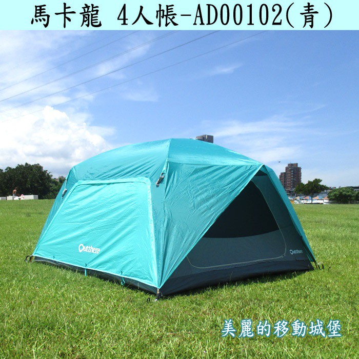 好野 Outthere 馬卡龍4人帳篷 附前庭/延伸遮陽/鋁合金營柱/四人帳/挑高150cm/露營帳篷 | 蝦皮購物
