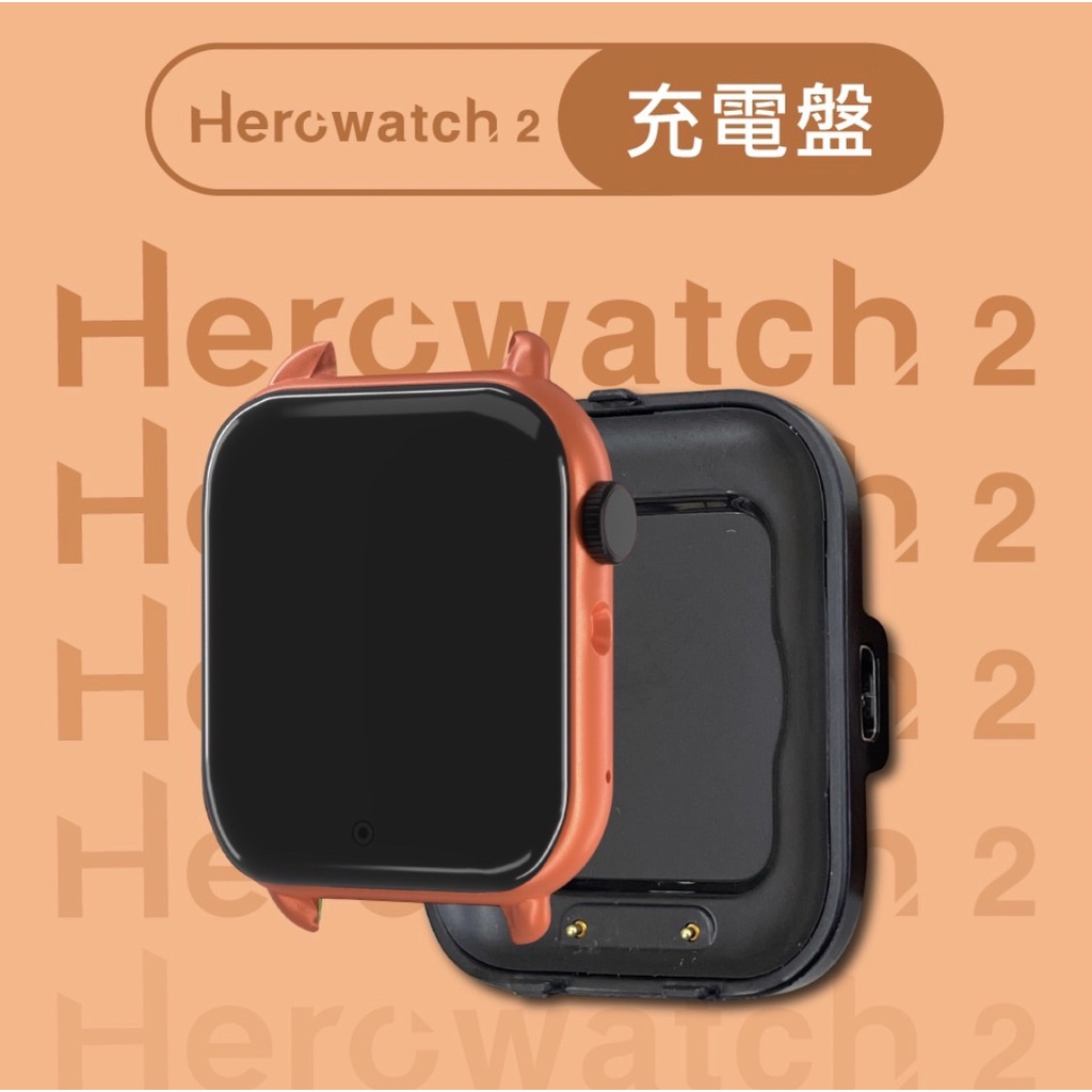 【購便利快速出貨】Herowatch 2 二代充電盤 hereu Hero Watch專用充電背板 兒童智慧手錶 | 蝦皮購物