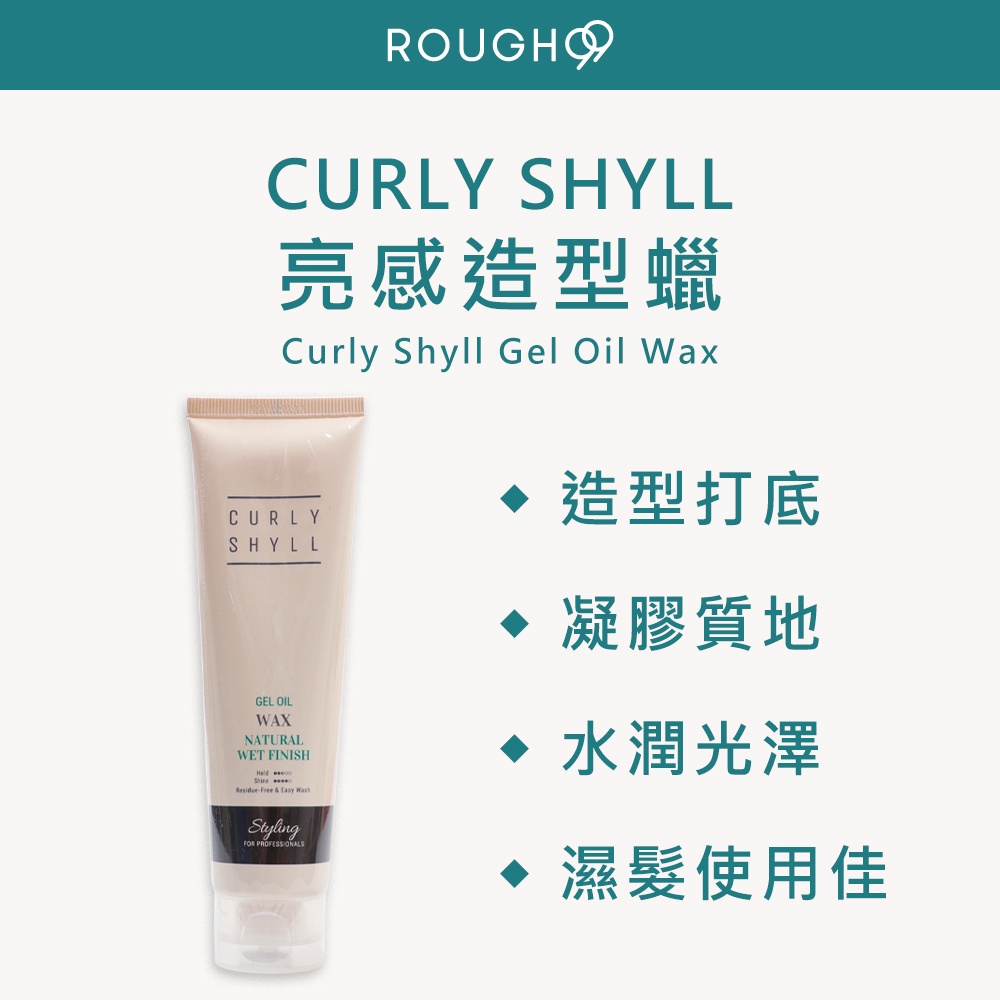 ⎮Rough99⎮ 荷琇 Curly Shyll ｜亮感造型蠟 150ml 造型乳 | 蝦皮購物