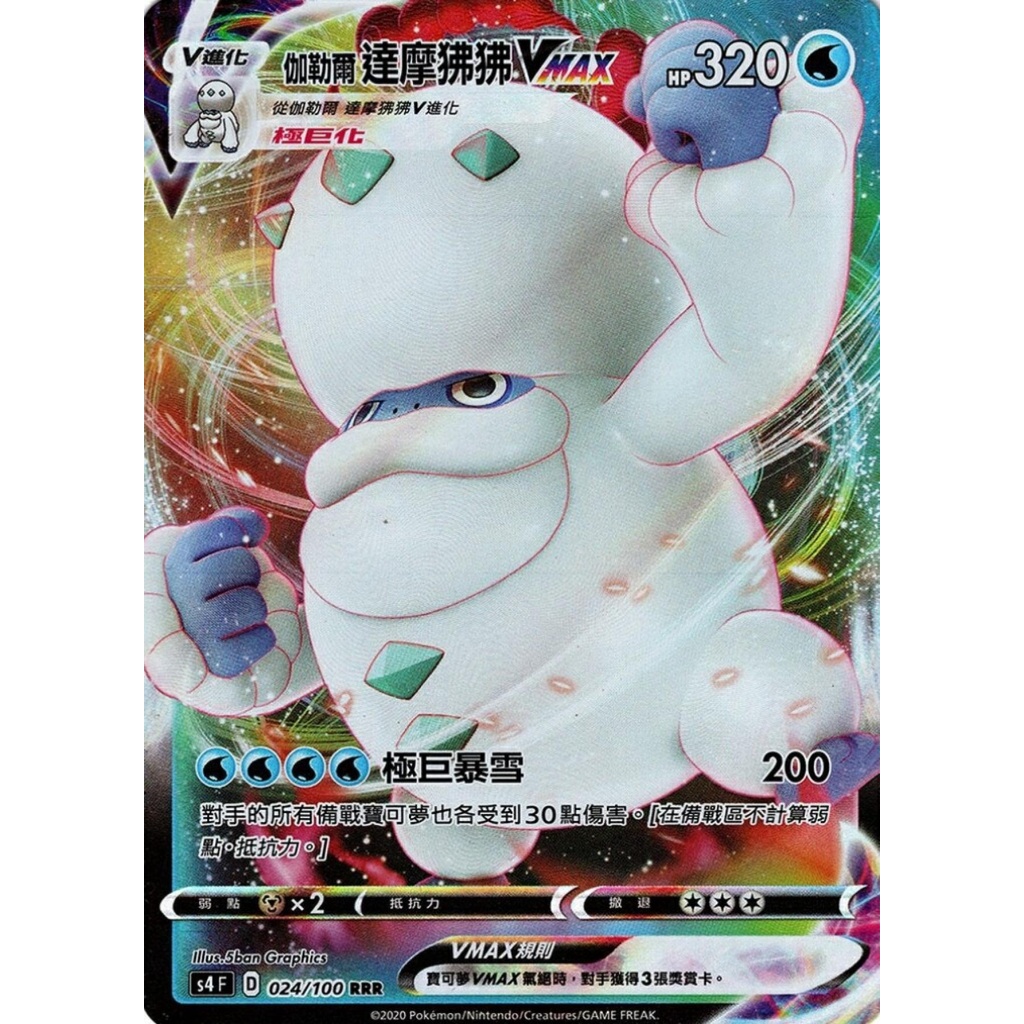 寶可夢卡牌 PTCG s4 F 024/100 伽勒爾 達摩狒狒V MAX 達摩狒狒v max 隨機版本 中文版 | 蝦皮購物