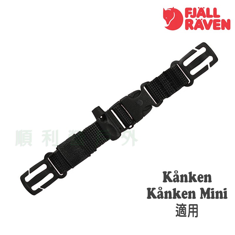 瑞典 Fjallraven Kanken Chest Strap 胸扣帶 黑色 23507 OUTDOOR NICE | 蝦皮購物