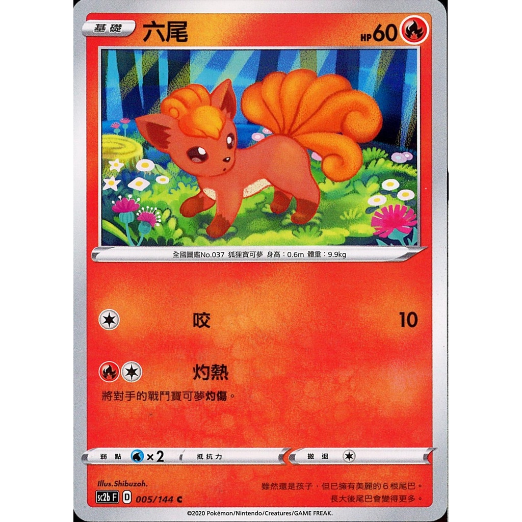 【米勒谷桌遊殿】SC2b 005六尾、007火稚雞、008力壯雞、009火焰雞、010席多藍恩、011比克提尼 PTCG | 蝦皮購物