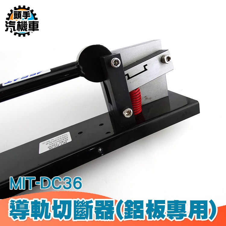 《頭手汽機車》工業級導軌切斷器 G型鋁製高低35MM導軌切割機 導軌切斷器 自動回位 MIT-DC36 | 蝦皮購物