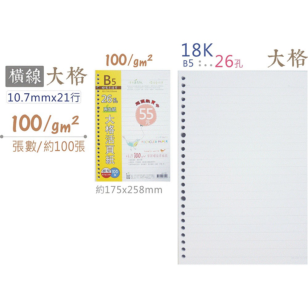 【含稅附發票】現貨/18K/B5 特大格 大格 26孔/活頁/內紙/橫線(約100張)/補充/筆記/內頁 | 蝦皮購物