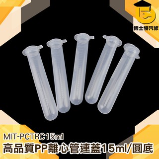 博士特汽修 樣品管 PP塑料離心管 15 ml 連蓋 塑料直口試管 pp 管 帶刻度 圓底 單支5元PCTRC15ml | 蝦皮購物