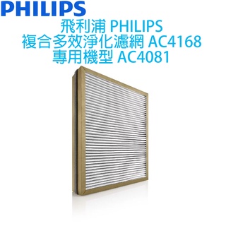 飛利浦 PHILIPS 複合多效淨化濾網 AC4168 專用機型 AC4081 | 蝦皮購物