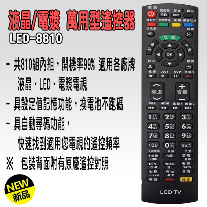 LED-8810 萬用型 液晶 LED 電漿 電視遙控器 多功能記憶型 高開機率 購買前務必詳看支援型號表 | 蝦皮購物