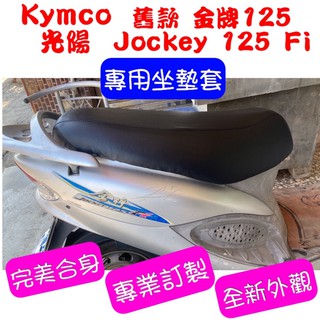 [台灣製造] KYMCO 光陽 舊款 金牌125 金牌奔馳 Jockey 125 Fi 機車專用椅套 附高彈力鬆緊帶 | 蝦皮購物