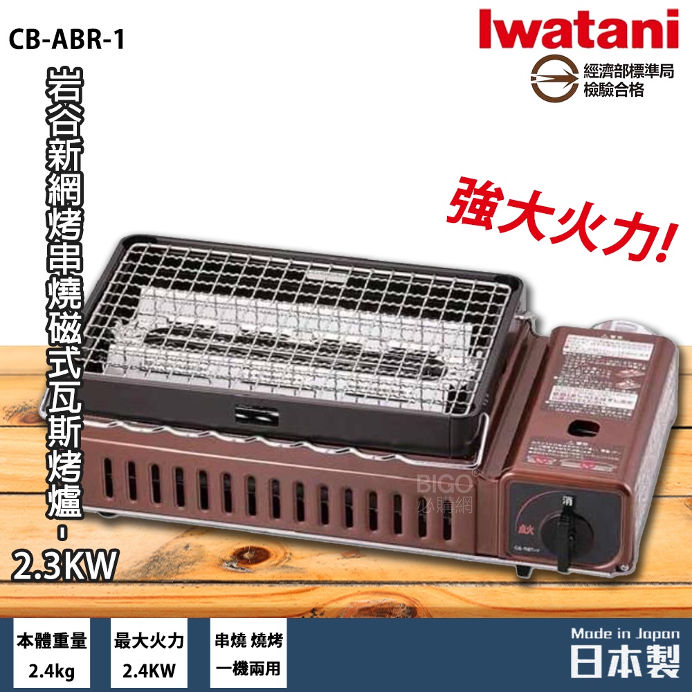 中秋烤肉燒烤~日本岩谷 Iwatani CB-ABR-1 新網烤串燒磁式瓦斯烤爐 2.3kw 卡式爐 燒烤 卡式瓦斯爐 | 蝦皮購物