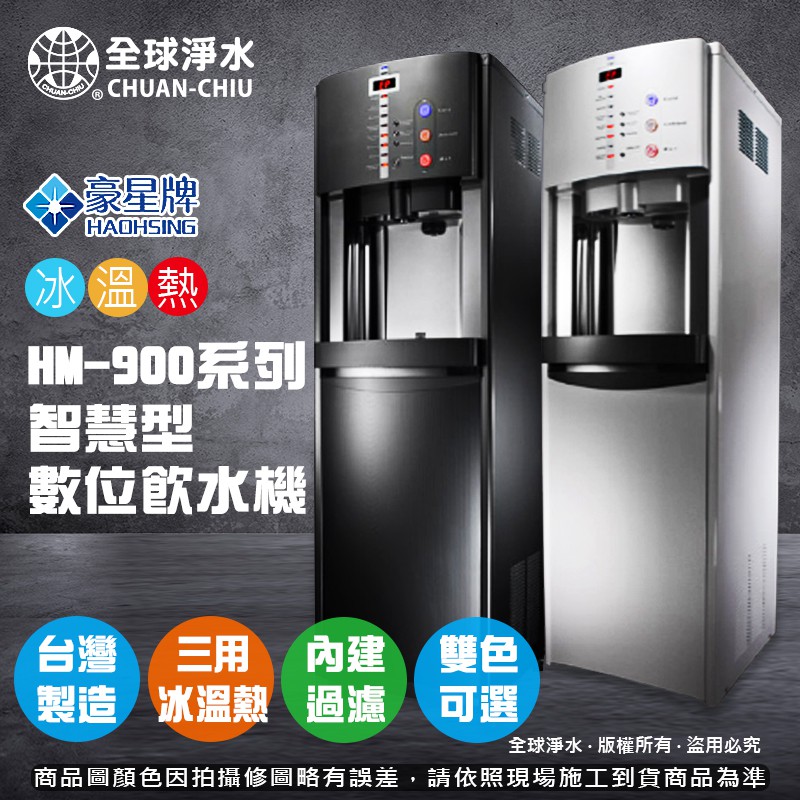 【全球淨水】豪星牌 HM-900 冰溫熱三溫 智慧型數位飲水機 (內建RO機) 落地型免運費 | 蝦皮購物