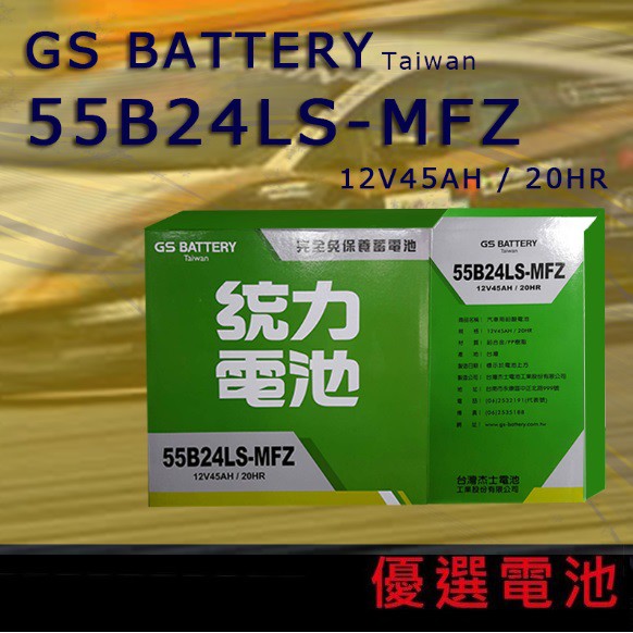 【優選電池】 GS 統力汽車電池 電瓶 55B24LS 55B24L 55B24RS 免加水 | 蝦皮購物