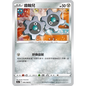 [幻想卡鋪] PTCG 中文版 S11a 046 C 齒輪兒 047 C 齒輪組 048 U 齒輪怪 | 蝦皮購物
