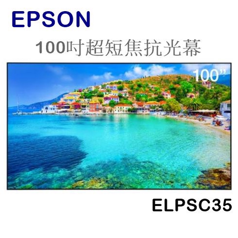 【樂昂客】請議價(含發票) EPSON ELPSC35 100吋超短焦抗光投影幕 固定幕 畫框幕 不關燈投影 DIY | 蝦皮購物