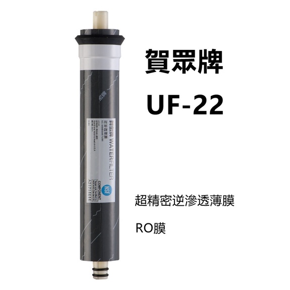 【賀宏】附發票-賀眾牌 UF-22 雙筒導流複合式濾芯/逆滲透RO膜(同UF-504) | 蝦皮購物