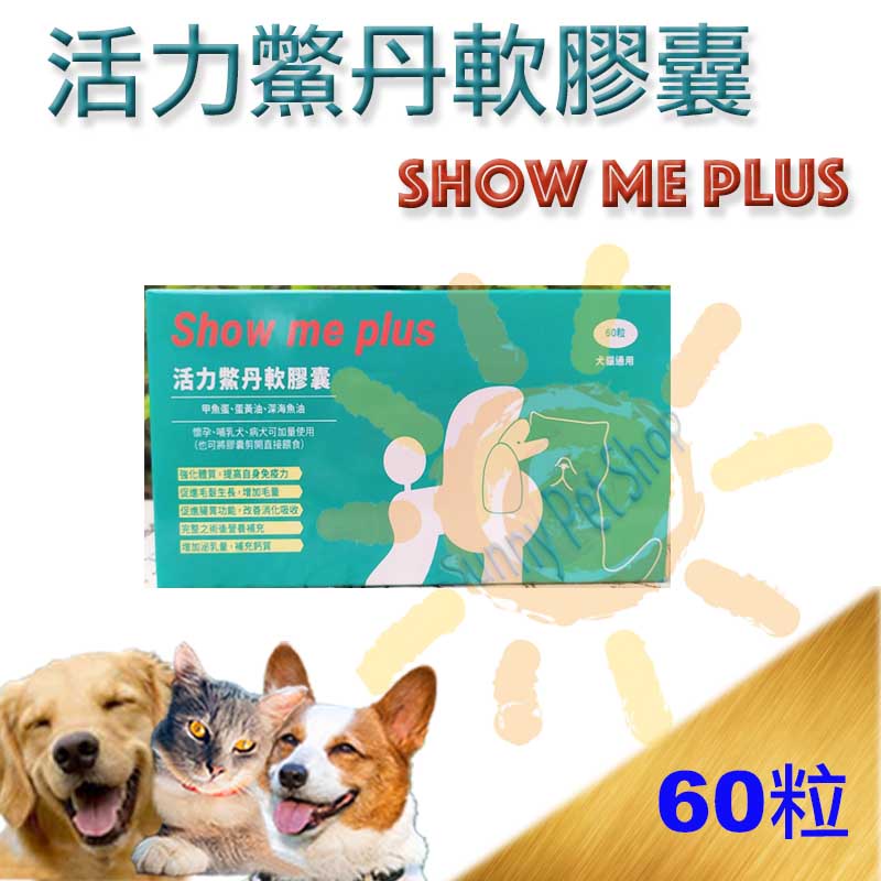 [免運,2盒下標區] Show me plus 活力鱉丹軟膠囊～60粒 鱉丹.爆毛丹 維持抵抗力、體質、鈣質 | 蝦皮購物