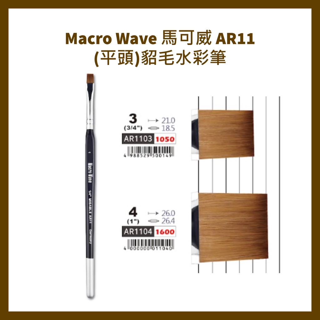 Macro Wave 馬可威 AR11(平頭)貂毛水彩筆 | 蝦皮購物