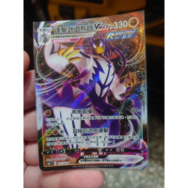 連擊武道熊師VMAX S5RF 051/070 RRR 寶可夢PTCG 中文版 | 蝦皮購物