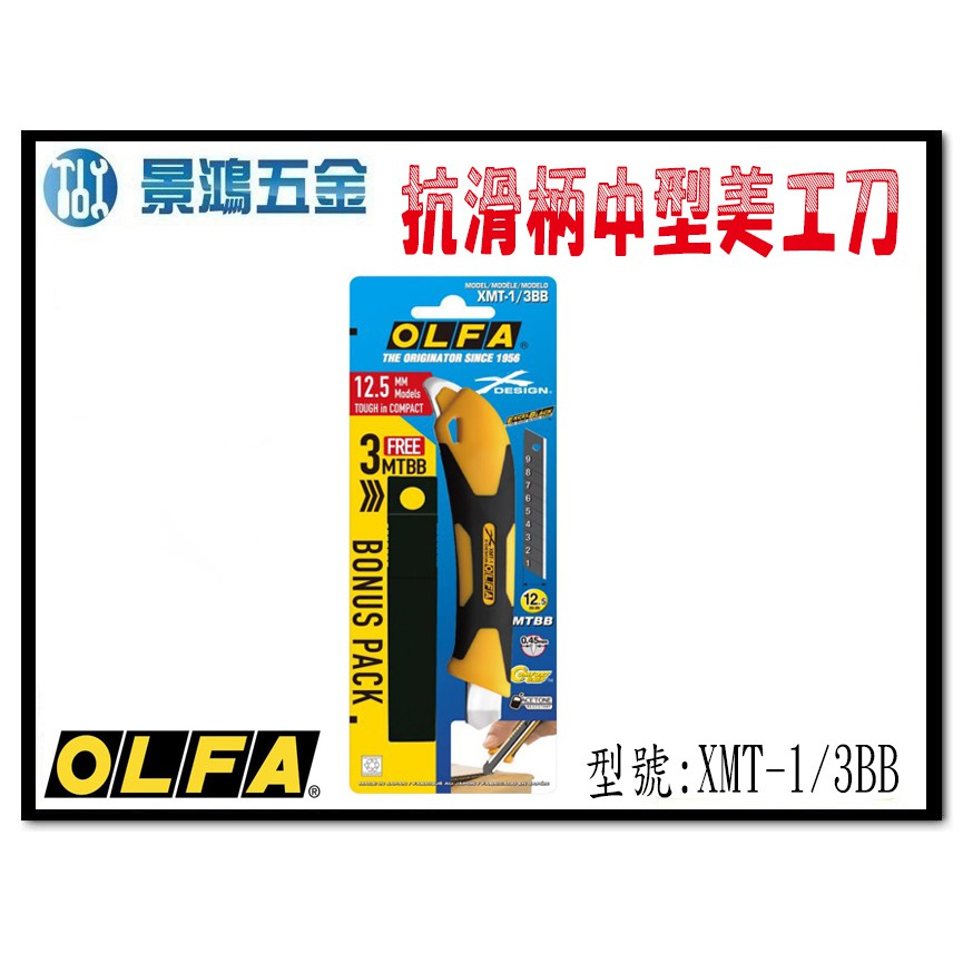 (景鴻) 公司貨 日本 OLFA 超值包 中型 美工刀 X抗滑系列 好施力切割 XMT-1/3BB 送3刀片 含稅價 | 蝦皮購物
