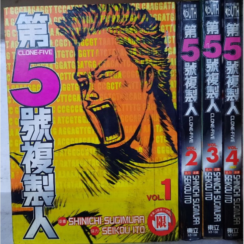 第5號複製人 全4冊/SHINICHI SUGIMURA(二i) 李李豬書坊 | 蝦皮購物