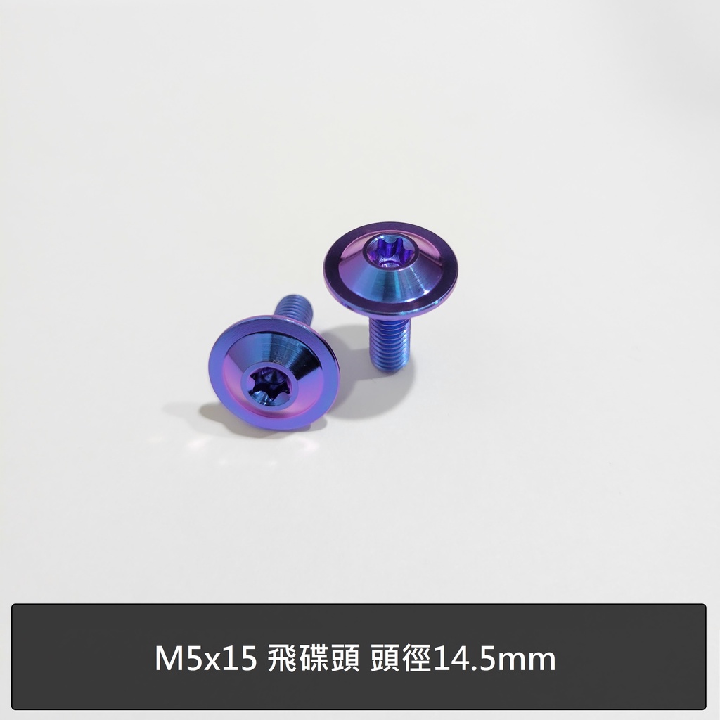 【清倉便宜賣】鈦合金 M5x15 64鈦合金 頭徑14.5 薄型 | 蝦皮購物