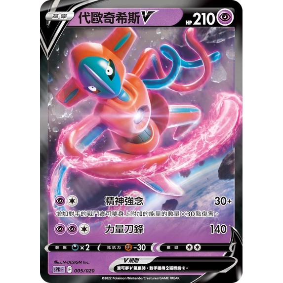 【PTCG大拍賣】代歐奇希斯 V 高級牌組 SPDF 005/020 SPD F | 蝦皮購物