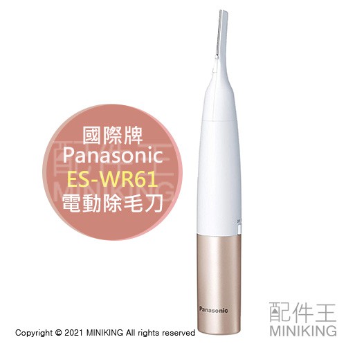 現貨 日本 Panasonic 國際牌 ES-WR61 電動 除毛刀 美體刀 電池式 防水 隨身攜帶 | 蝦皮購物