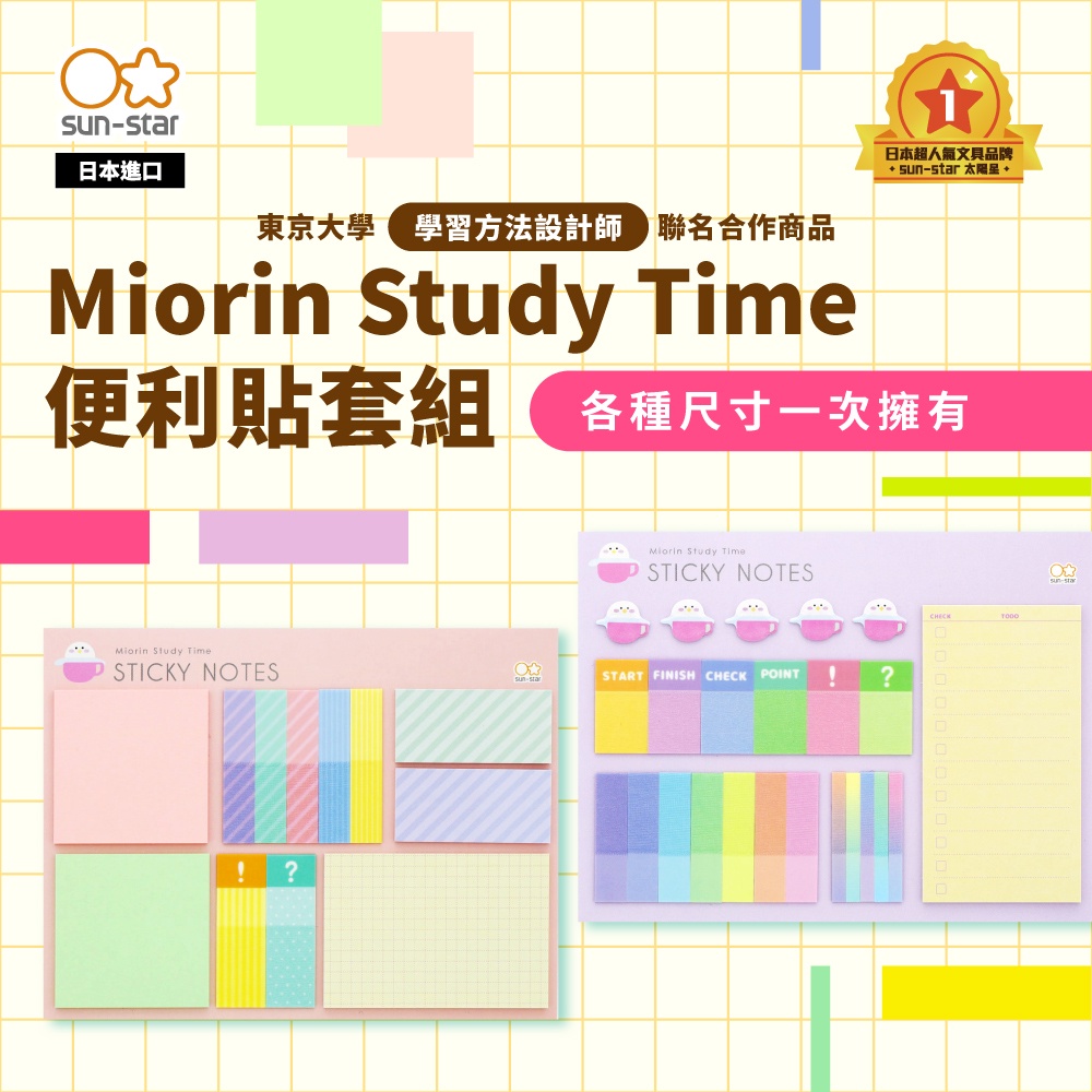 【台灣現貨】sun-star Miorin Study Time 便利貼套組 N次貼 筆記貼 記事貼 留言板 便條紙 | 蝦皮購物
