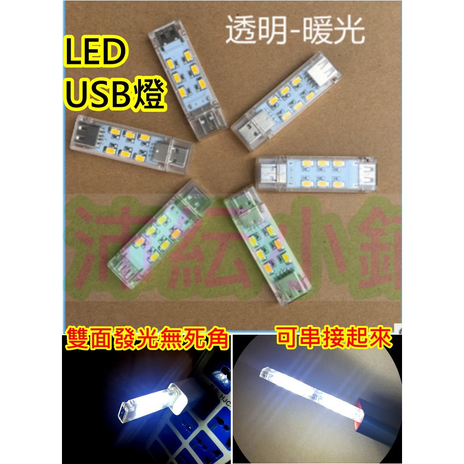 可串接 暖白光 超讚 雙面發光LED USB燈【沛紜小鋪】12LED USB LED燈 LED照明燈 LED便攜燈 | 蝦皮購物