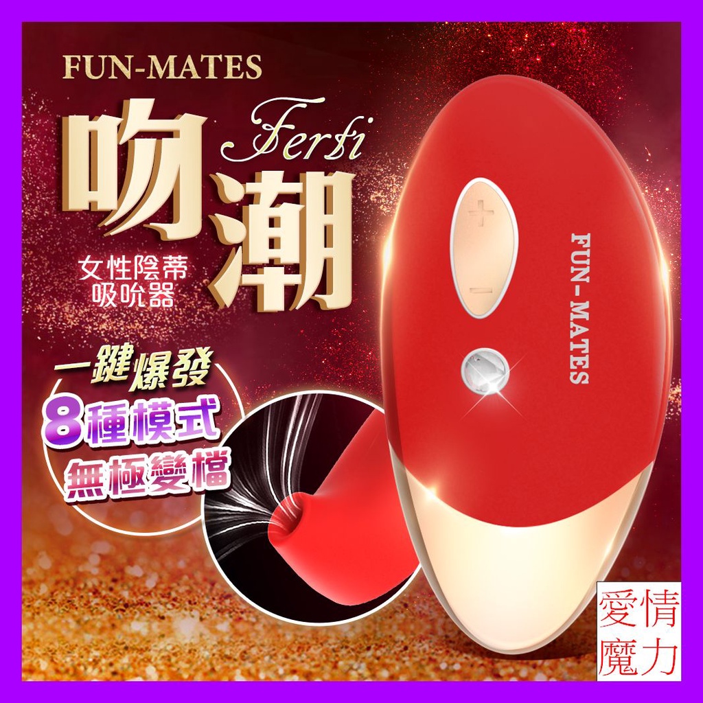 吸吮器 FUN-MATES 吻潮 女性陰蒂 吸吮器 跳蛋 按摩器 成人用品 | 蝦皮購物