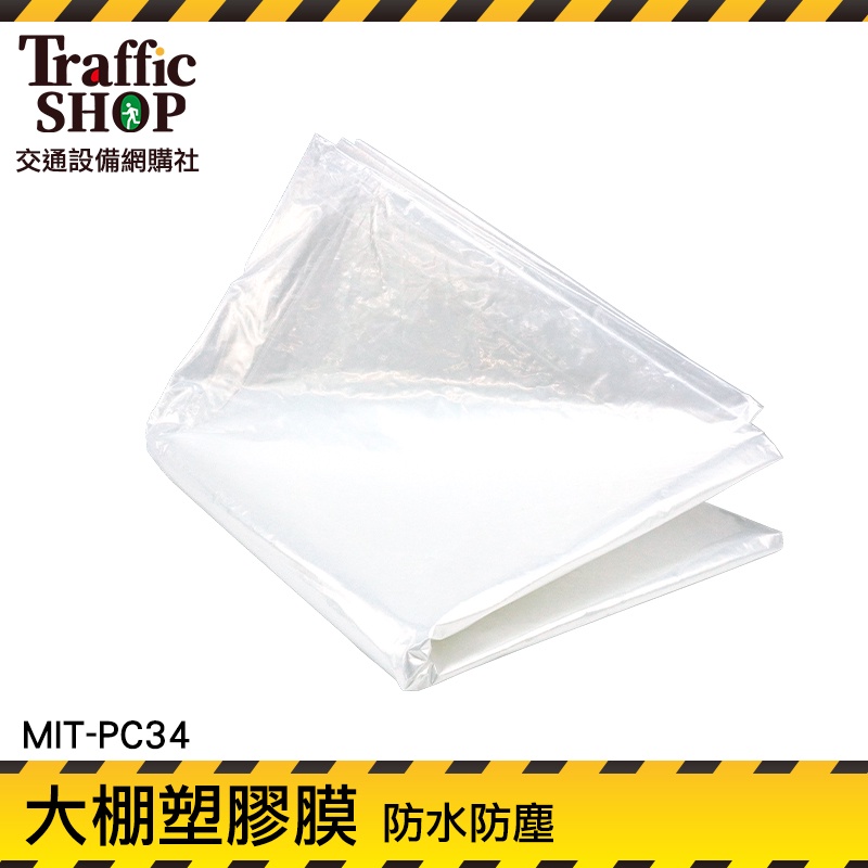 《交通設備》遮蔽膜 塑料薄膜 蔬菜大棚 MIT-PC34 養殖專用膜 農地棚架搭建 防塵防雨 噴漆膜 | 蝦皮購物