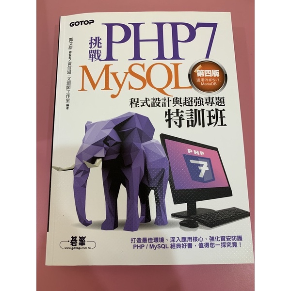 挑戰PHP7／MySQL程式設計與超強專題特訓班(第四版) 全新書 | 蝦皮購物