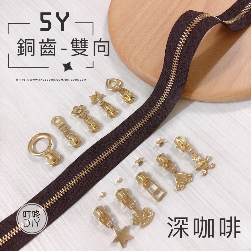 【叮咚Diy】YKK拉鍊-5Y銅齒碼裝拉鍊、金屬拉鍊-百碼拉鍊-深咖啡【雙向】 | 蝦皮購物